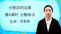 浙教版小学数学5年级下册 第12集 分数四则运算:分数除法