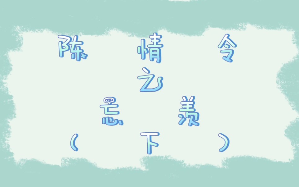 【精简版】陈情令之忘羡(上)