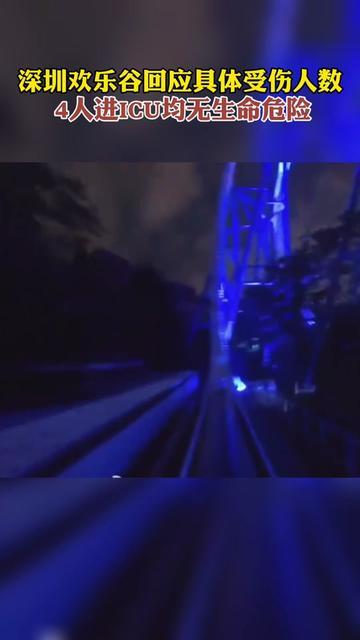 ...欢乐谷通报称事故造成8人受伤,情况平稳。但有媒体从港大深圳医院...