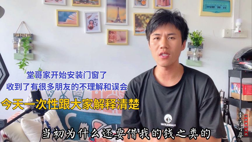 因为堂哥装修门窗的问题,引发了很大的争议!我来给大家答疑一下