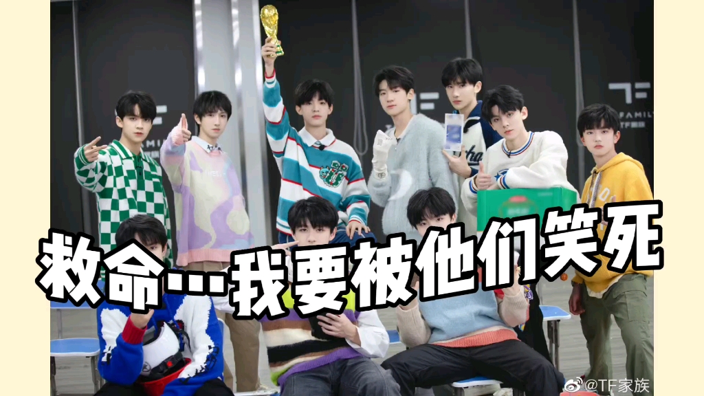 【TF家族三代】纯正的三比们玩游戏的味道啊哈哈哈哈哈哈哈,捣乱是...