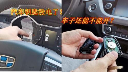 一键启动的钥匙没电了，车子到底还能不能开？自己如何更换电池？