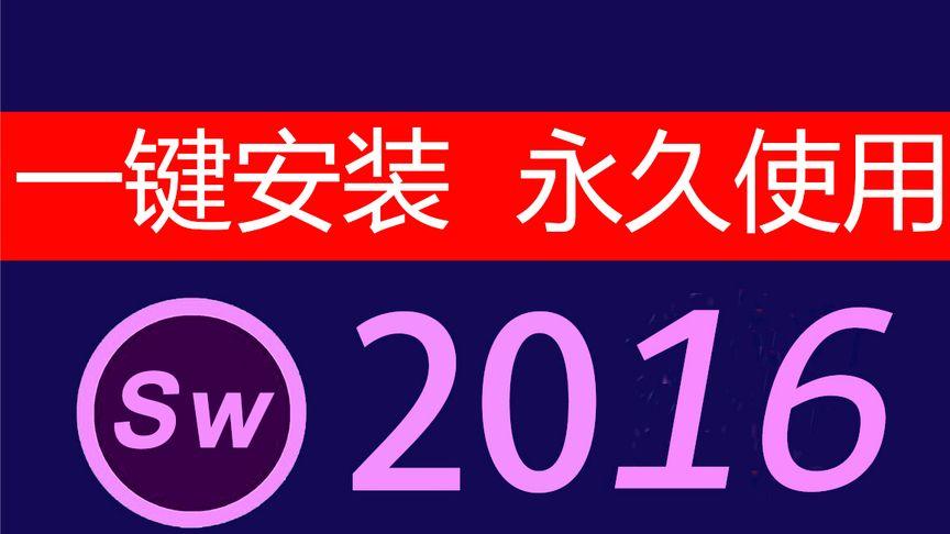 sw2016软件安装步骤【软件下载需私信】sw2016软件如何安装