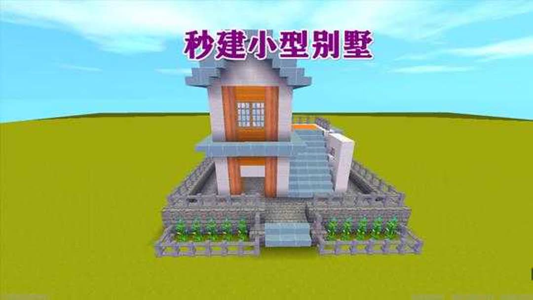 迷你世界:秒建小型别墅,制作不易,评论加关注呗!