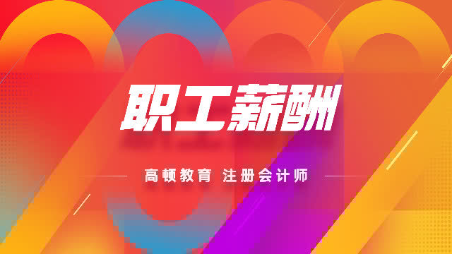 注册会计师CPA知识点讲解:职工薪酬