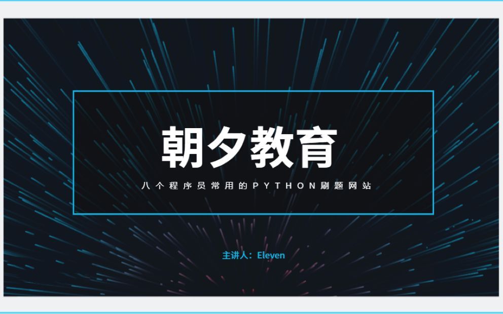 八个程序员常用的python刷题网站