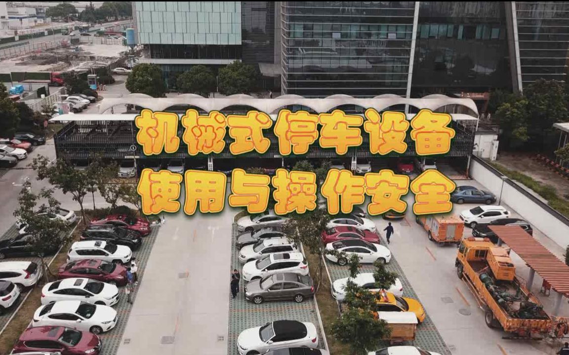 机械式停车设备使用与操作安全
