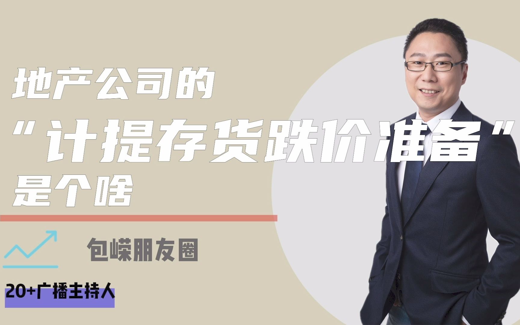 “计提存货跌价准备”是个啥 @包嵘朋友圈 #房地产