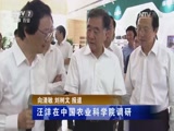 [聚焦三农]汪洋在中国农业科学院调研
