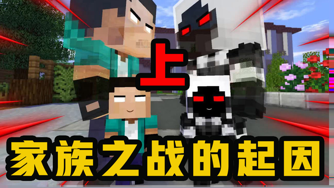 我的世界游戏怪物学院:HIM家族VS实体家族 him和实体303曾是好友