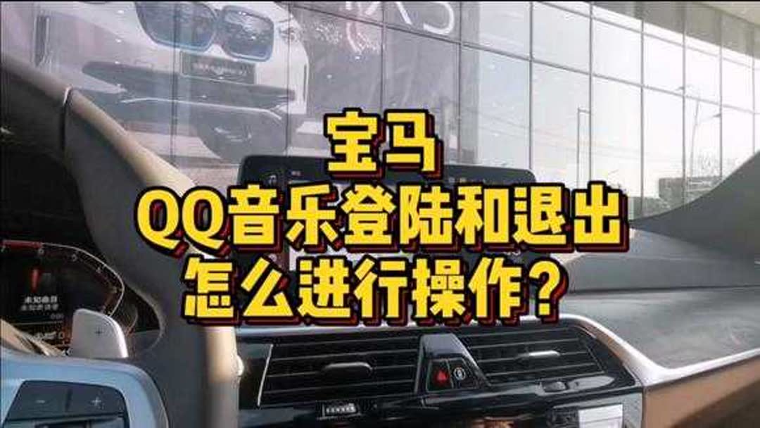 宝马QQ音乐登陆和退出怎么进行操作?