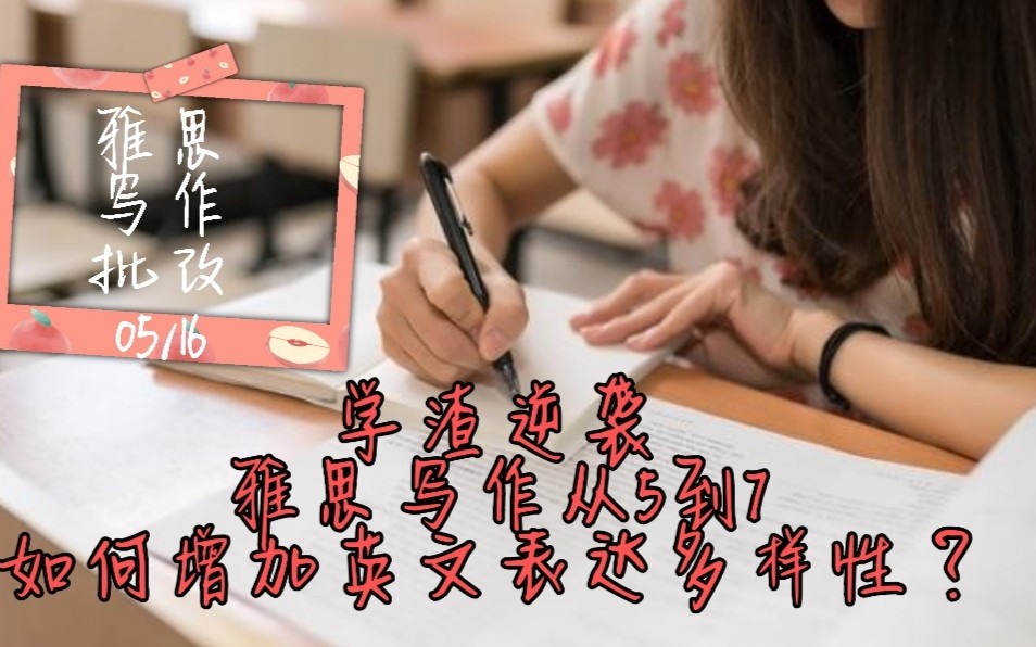 雅思写作从5到7的诀窍#如何增加英文表达语言的多样性?