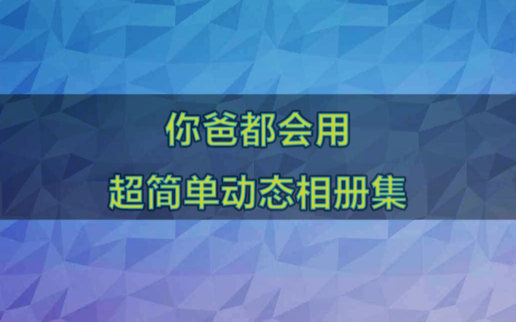 【微信小程序】你爸都会用的超简单动态相册集