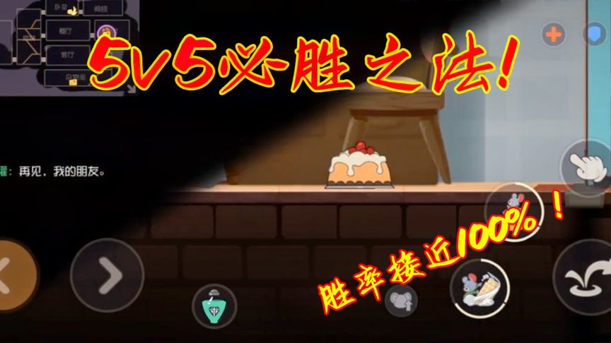猫和老鼠手游:在5V5被坑怕了吗?只要学会这个恶臭招数,必赢!