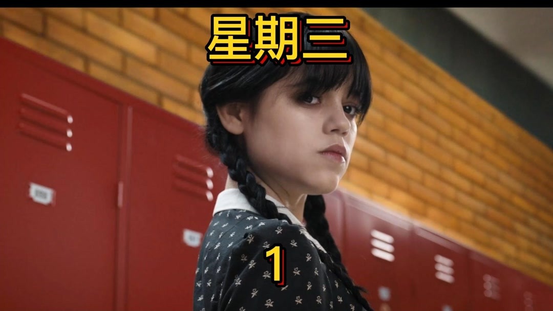 《星期三》 高分美剧来袭,主角来到新学院