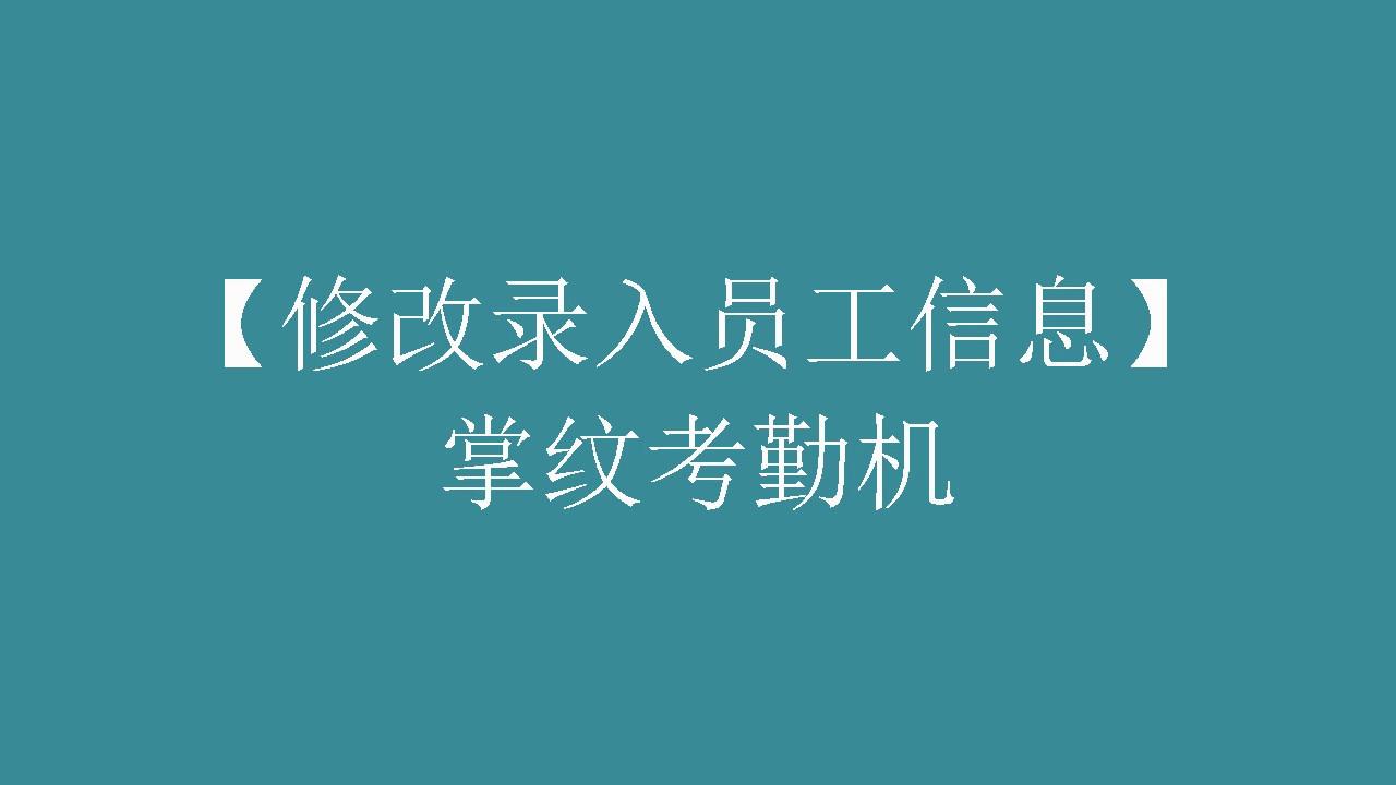 掌纹考勤机修改录入员工信息