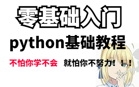 【Python教程】从入门到精通教程,0基础数据分析+爬虫+人工智能全套...