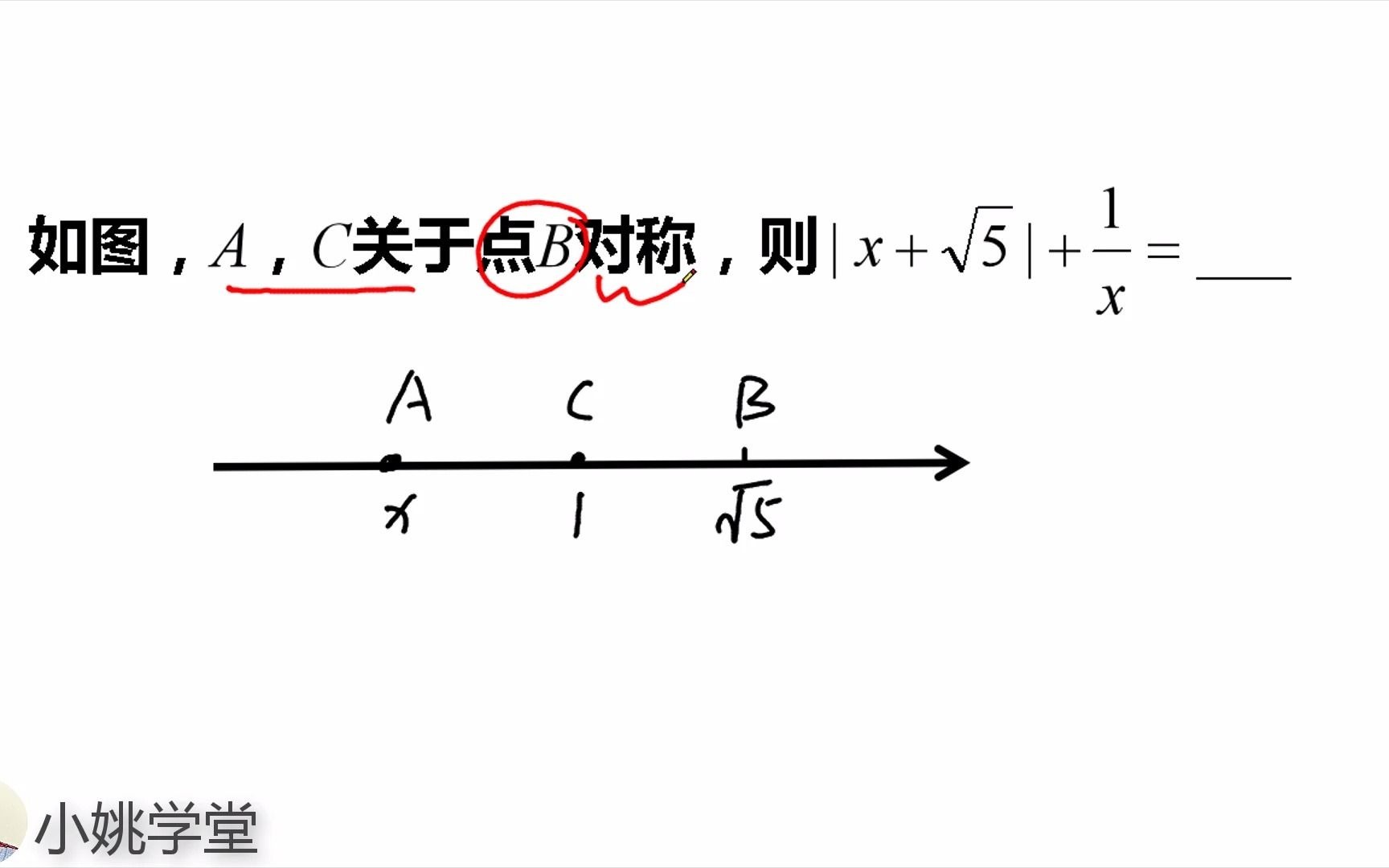 初中数学,如图A,C关于点B对称,求x+√5+1x的值?