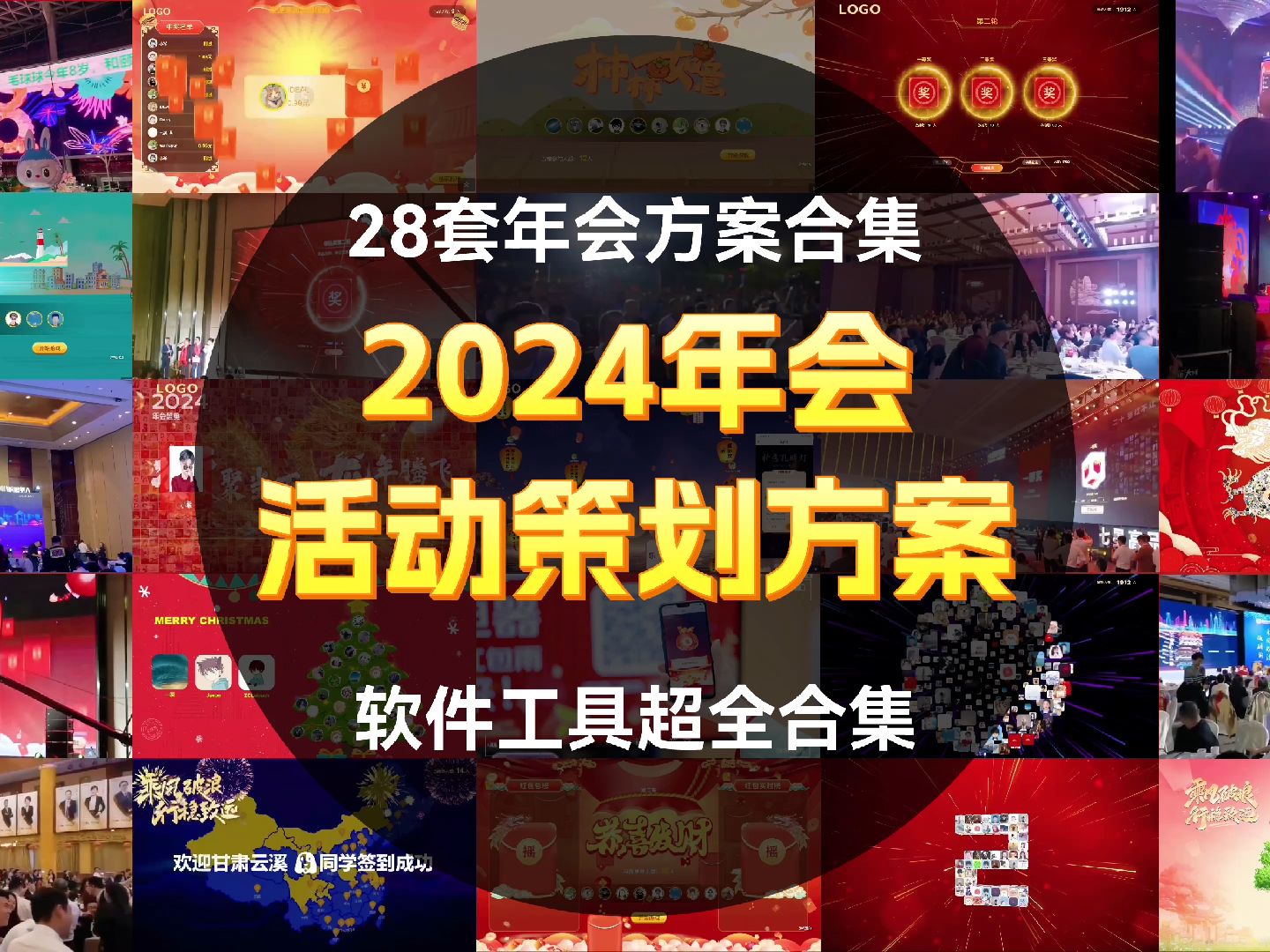 28套超全年会方案合集丨2024年会活动策划方案+软件工具超全合集