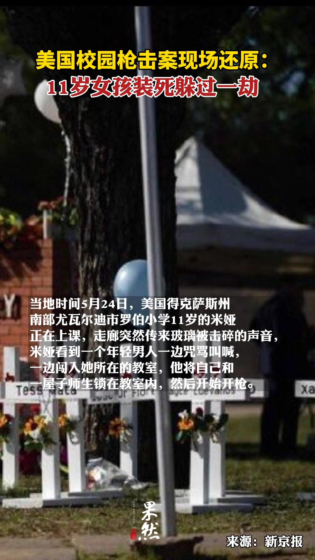 美国校园枪击案现场还原:11岁女孩装死躲过一劫…
