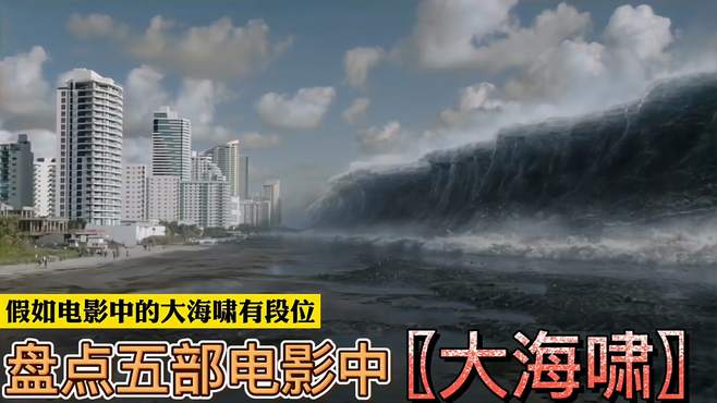 盘点五部电影中的大海啸场面,太惊心动魄了,末日海啸破坏力惊人