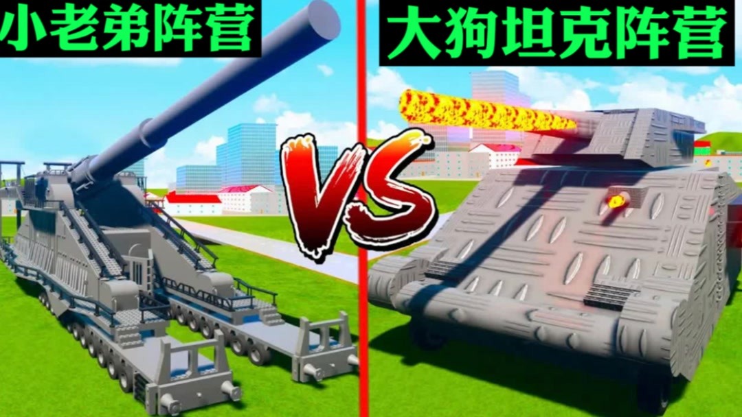 乐高游戏:最壮观的坦克升级之战,大狗阵营能获得最终的胜利吗?