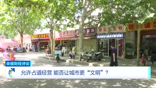 [央视财经评论]四川成都:城市管理新举措 允许部分沿街店铺设“外摆位”