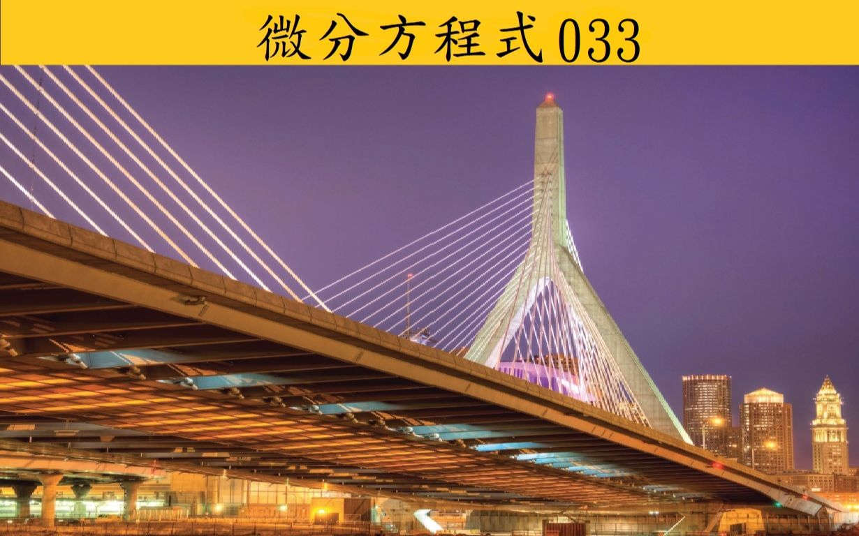 微分方程033-待定系数法(一)