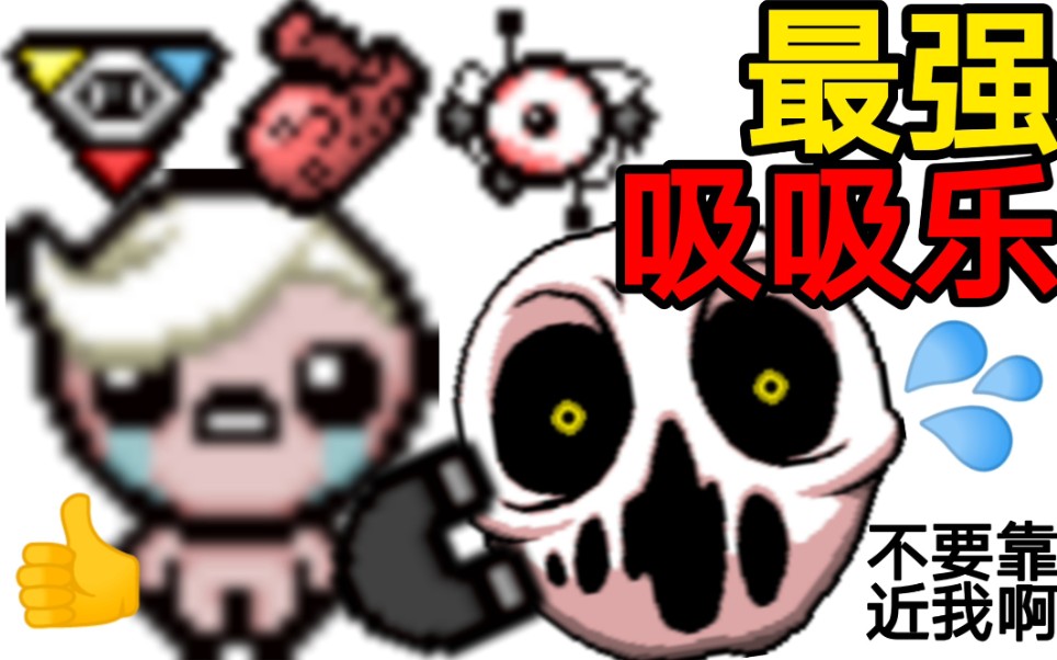 【以撒的结合】为何拥有神性的伊甸却需要高弹速?