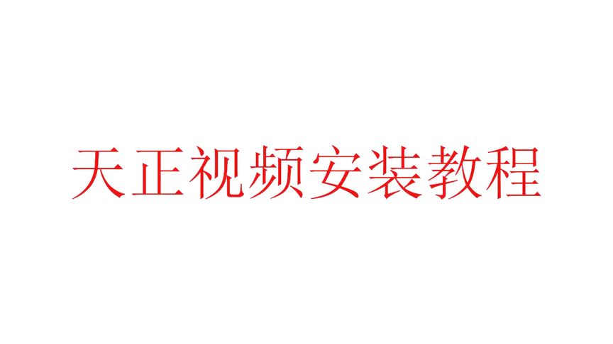 天正T20 V3.0视频安装教程【cad2007-2016通用版本】