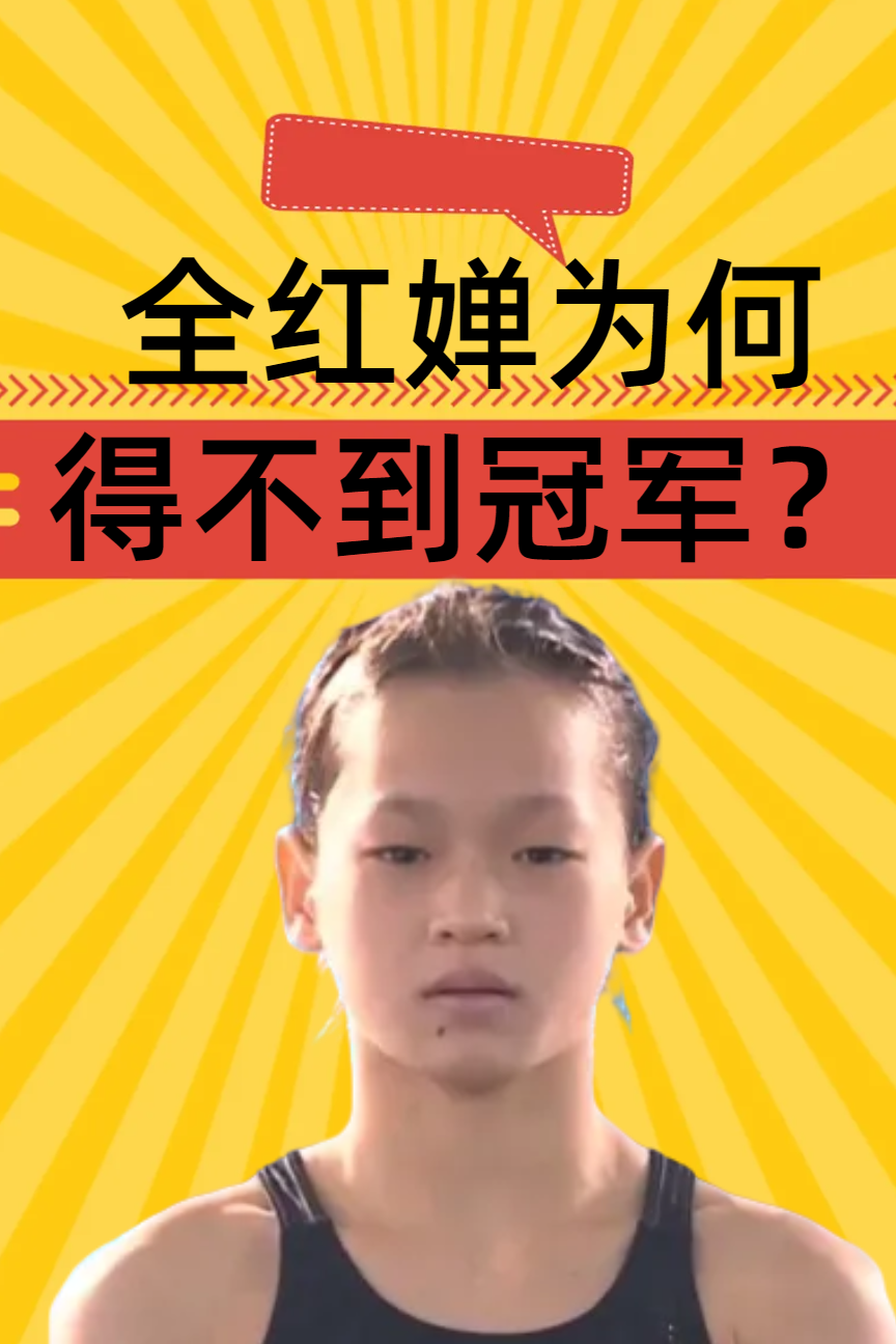 全红婵为何得不到冠军?央妈8个字道出真相,真正原因让人心疼