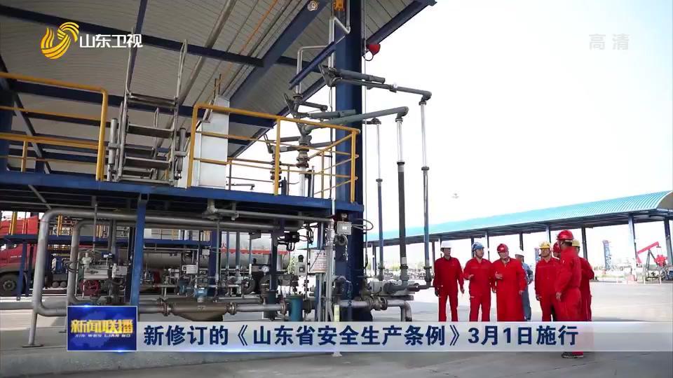 新修订的《山东省安全生产条例》3月1日施行