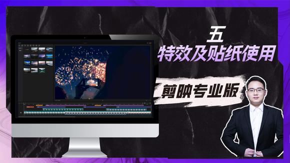 剪映电脑版贴纸和特效添加方式,让视频快速综艺感