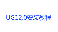 ug软件安装教程:ugnx12.0超详细安装视频教程方法步骤,ug下载, 教程