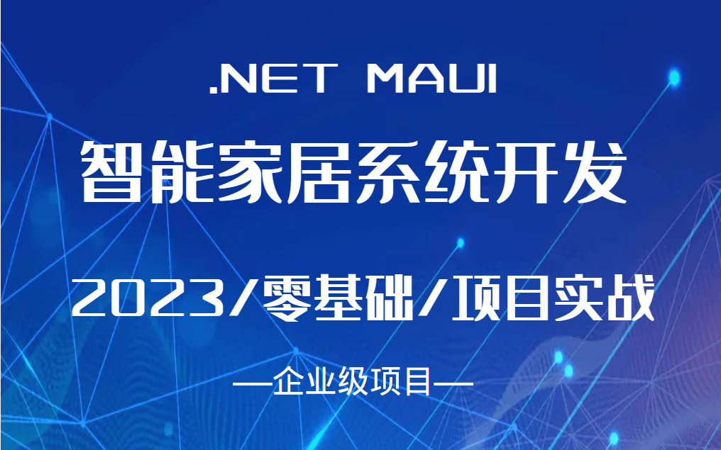 ...系统开发/C#MAUI框架物联应用实战分享-移动端/.NET/WPF B0858