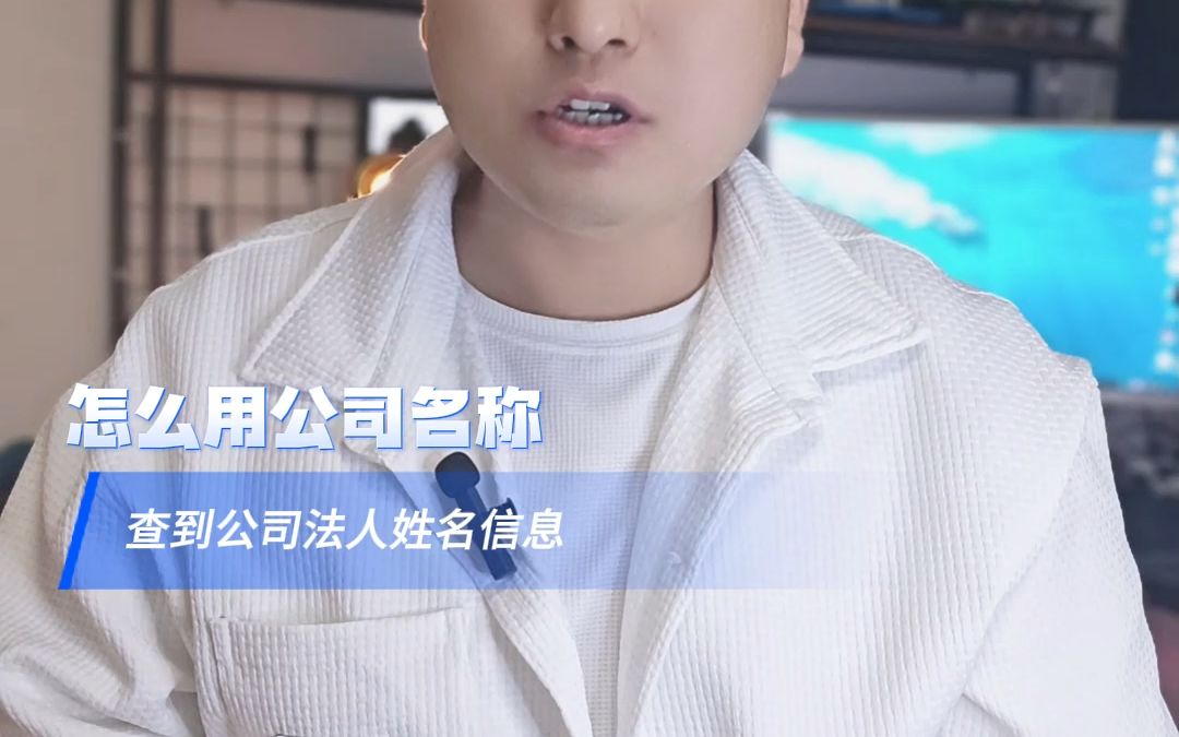 怎么用公司名称查到公司法人姓名信息