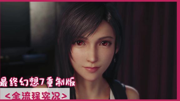 【帕西法尔】最终幻想7重制版 全流程攻略实况 第四期