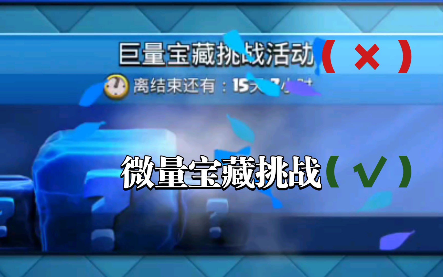 【皇室战争挑战活动】当你拥有一个成分复杂的弟弟