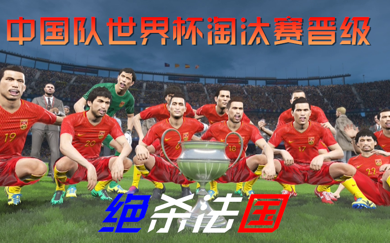 绝杀法国队 中国队世界杯淘汰赛晋级集锦 | 实况足球2018