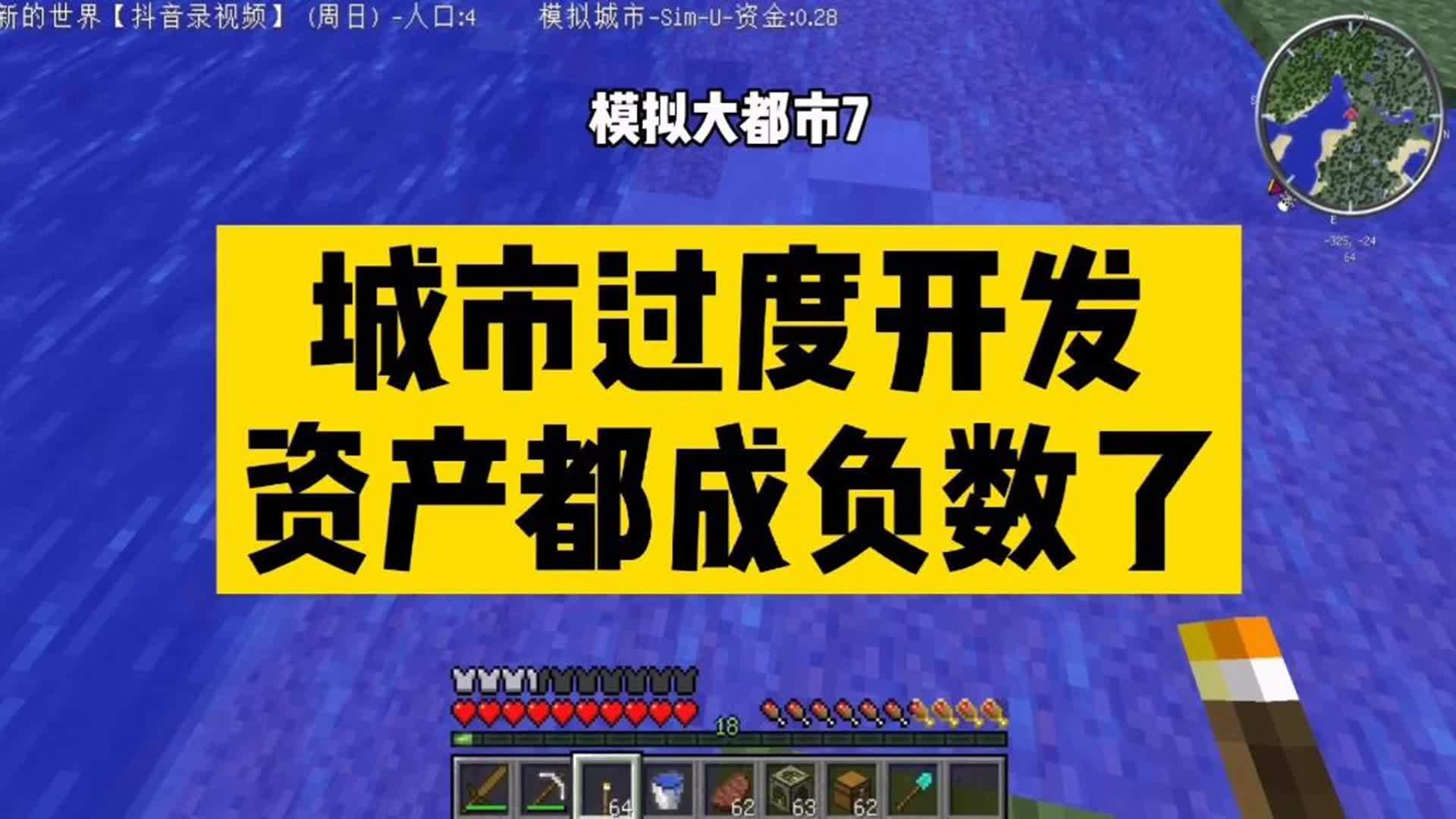 我的世界:模拟大都市7,城市过度开发,资产都成负数了