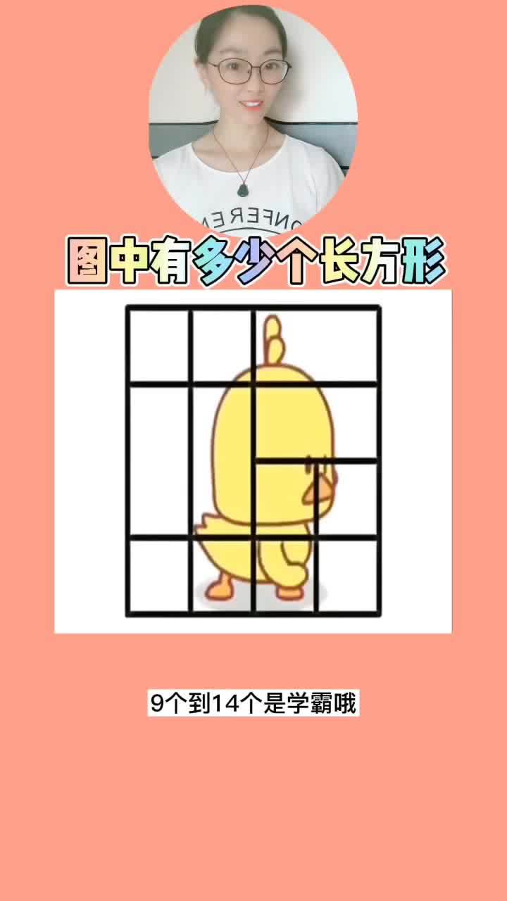 考眼力脑力:你找到了多少个长方形?