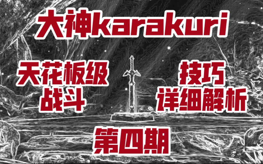 【塞尔达传说~旷野之息】大神战斗技巧详解系列第四期