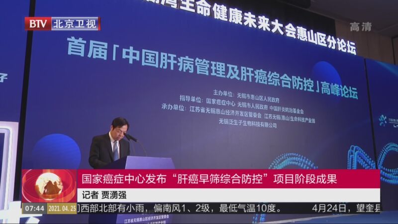 [北京您早]国家癌症中心发布“肝癌早筛综合防控”项目阶段成果