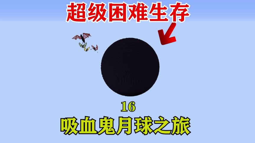 我的世界吸血鬼月球生存16:战胜最终Boss德古拉!