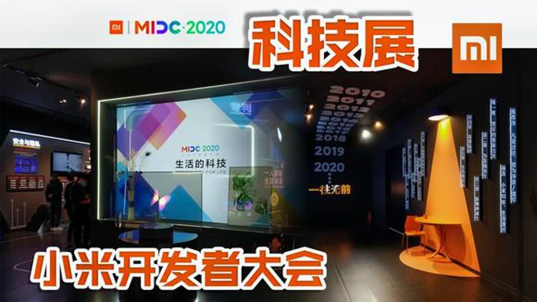 探索黑科技?生活中的科技!小米开发者大会 / 科技展
