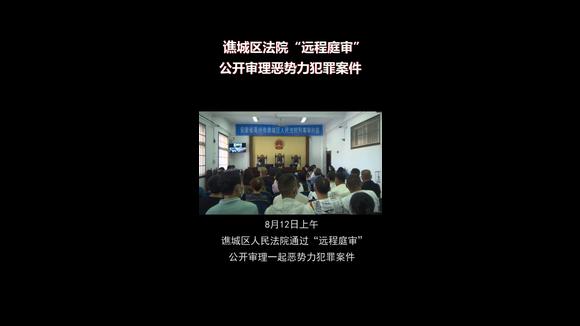 法院线上公开审理一起恶势力犯罪案件