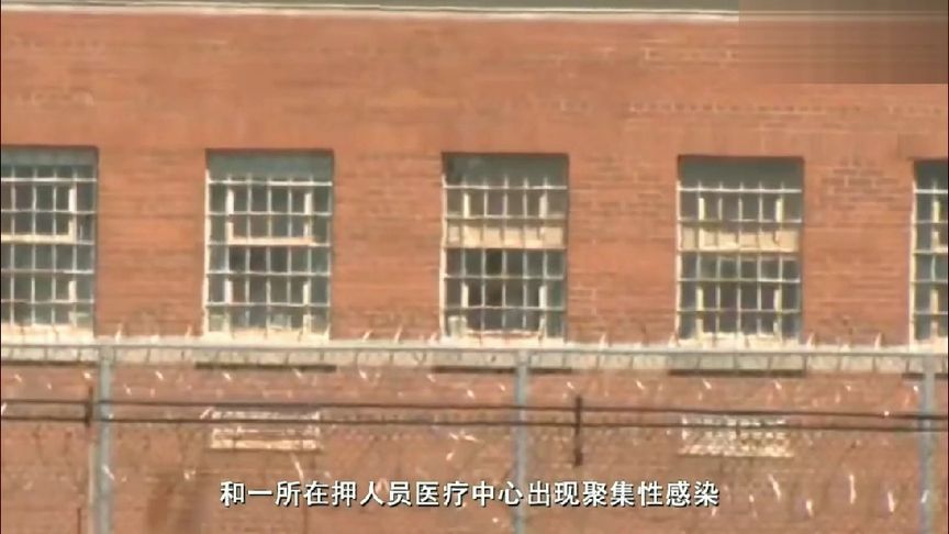 美国一监狱近2000人感染,数字令人瞠目结舌