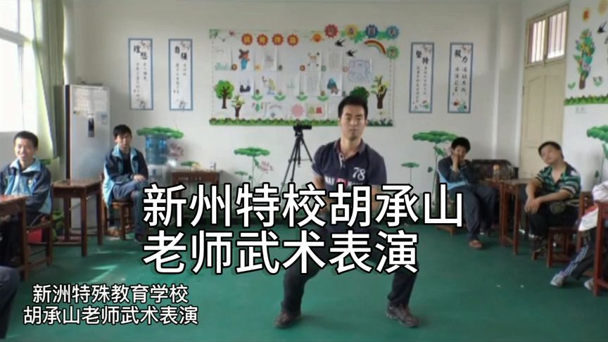 20160412武汉新洲特殊教育学校胡承山老师武术表演精忠报国太精彩