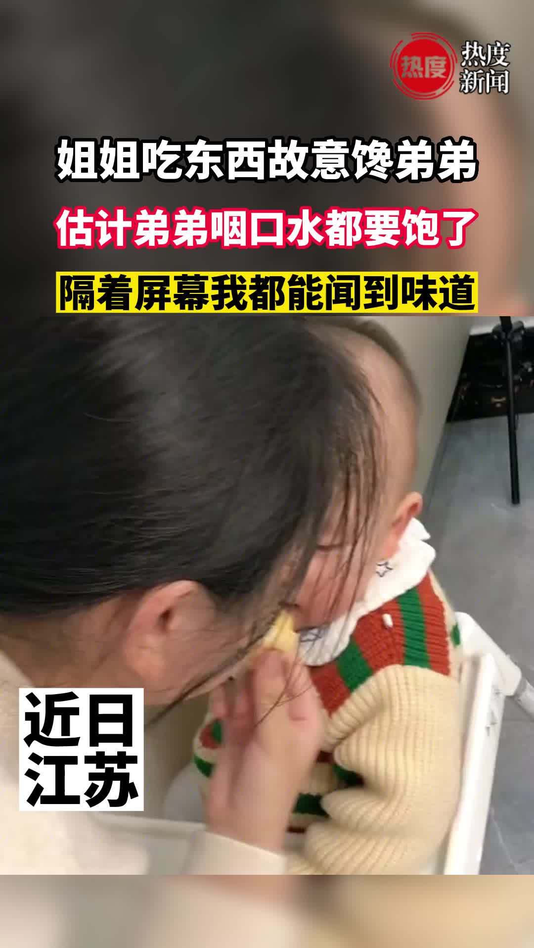 姐姐吃东西故意馋弟弟,估计弟弟咽口水都要饱了 视频来源@memory的...