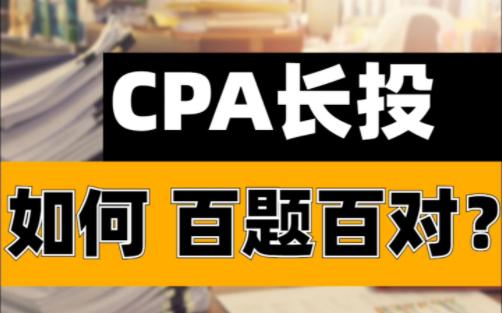CPA长投综合题,我凭什么百题百对?全靠这样刷题
